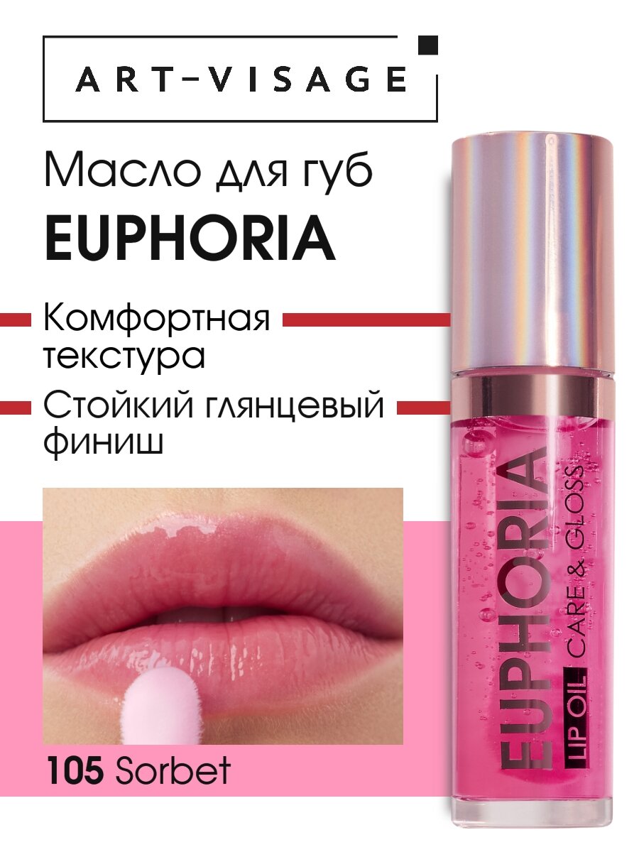 ART-VISAGE Масло блеск для губ увлажняющее "EUPHORIA", 5,5 мл, 105 sorbet