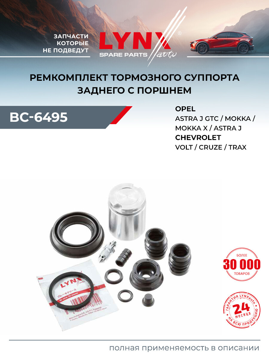 Ремкомплект тормозного суппорта с поршнем задний для CHEVROLET CRUZE, AVEO / OPEL ASTRA, ZAFIRA / LYNXauto BC-6495