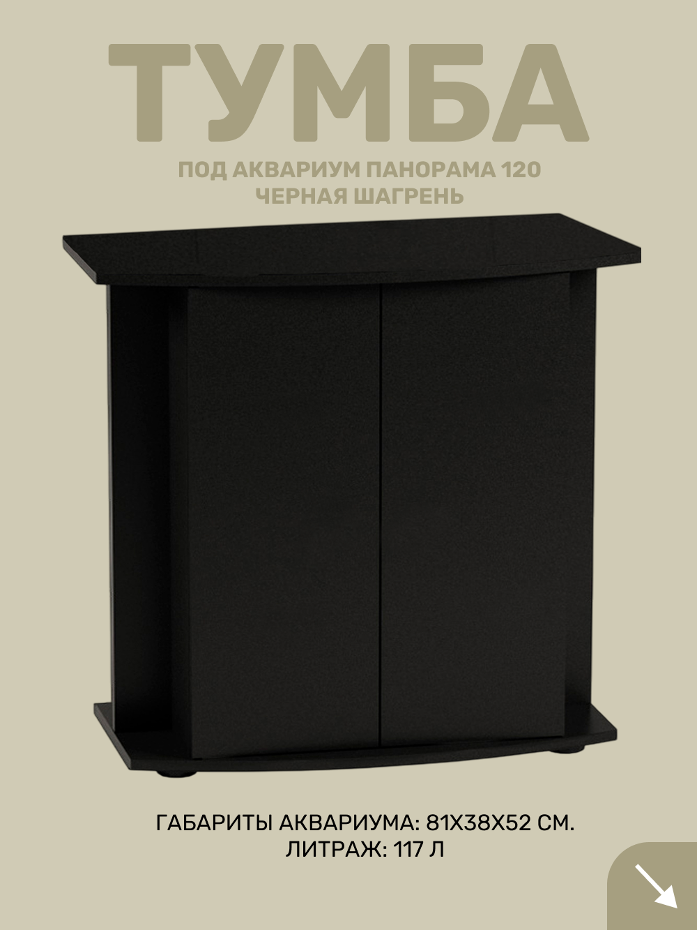 Тумба под аквариум Biodesign Панорама 120 (Черный) ЛДСП 81*38*73 см