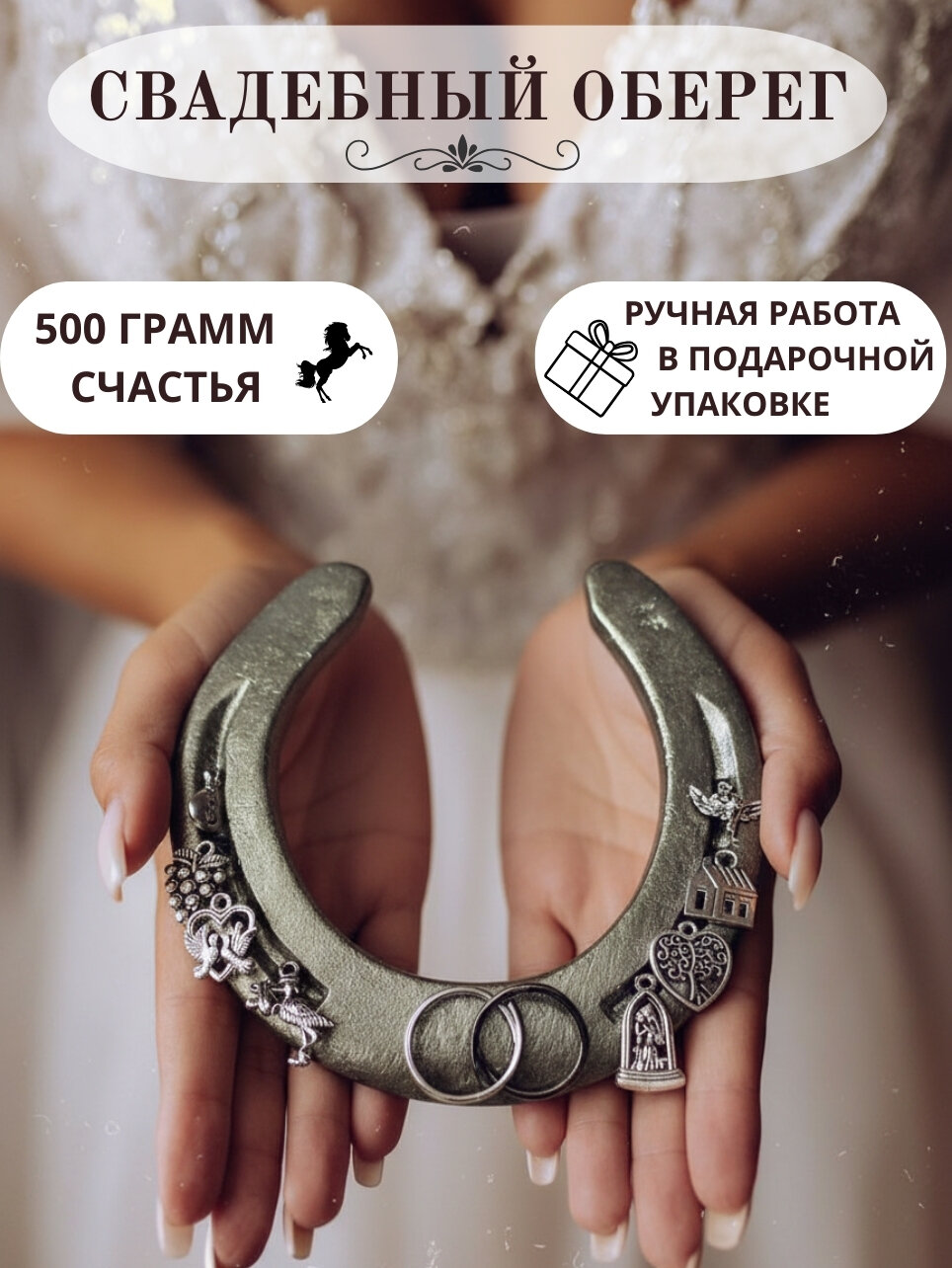 Свадебная ношенная подкова на счастье, подарок в дом, в оригинальной упаковке с поздравительной открыткой