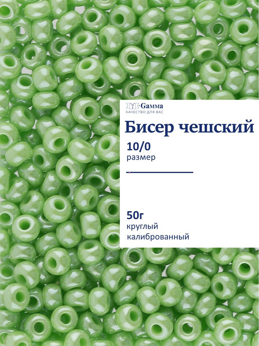 Бисер чешский 10/0 50г Gamma круглый A076 салатовый (58410)