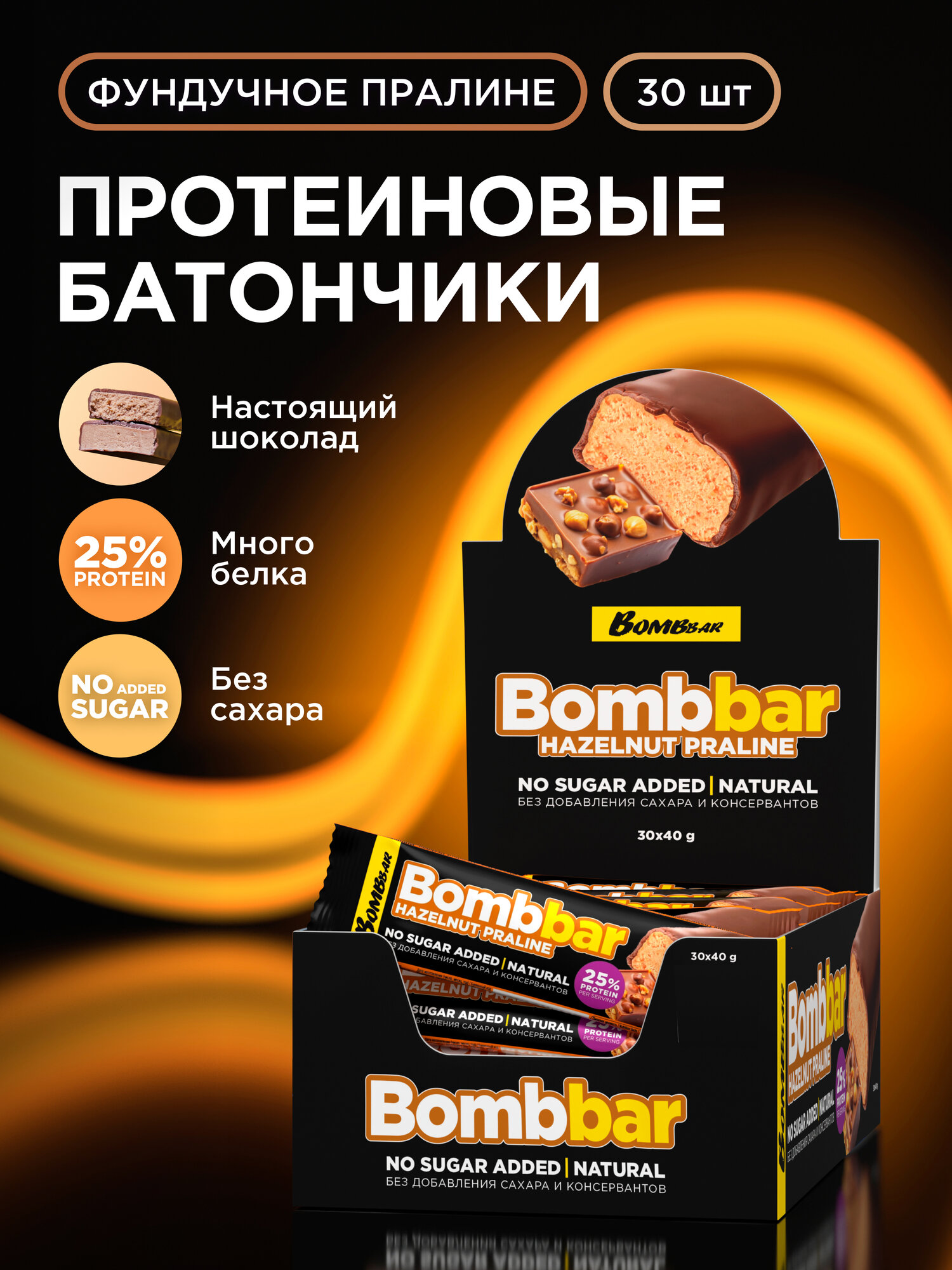 Протеиновые батончики Bombbar в шоколаде без сахара "Фундучное пралине", 30шт х 40г