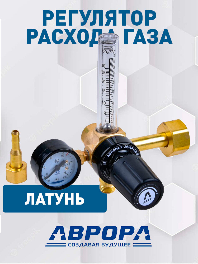 Регулятор расхода газа аврора У-30/АР-40-Р 2 ступени Латунь