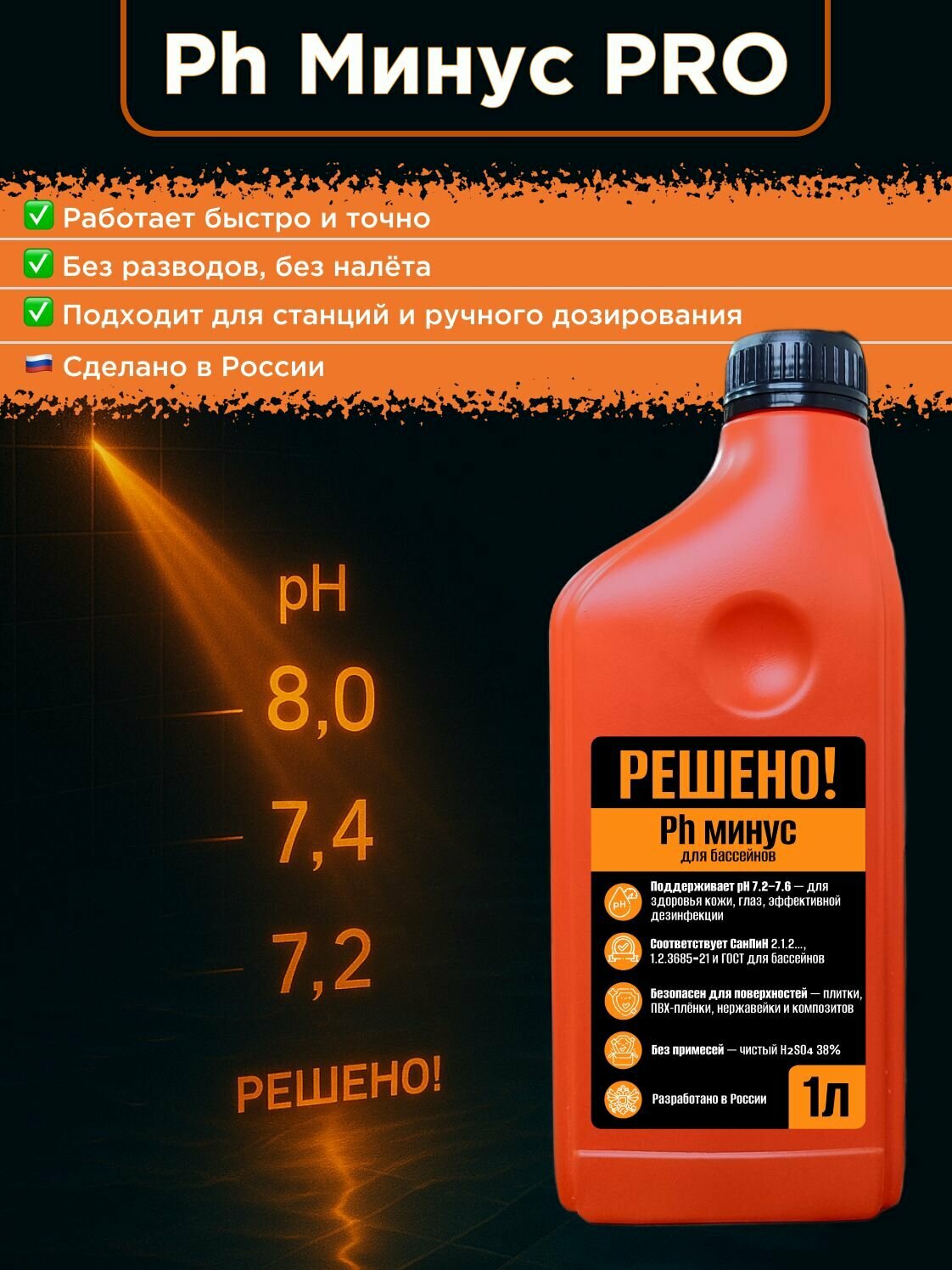 Ph минус, для понижения уровня pH воды. Химия для бассейнов. Концентрат 1л