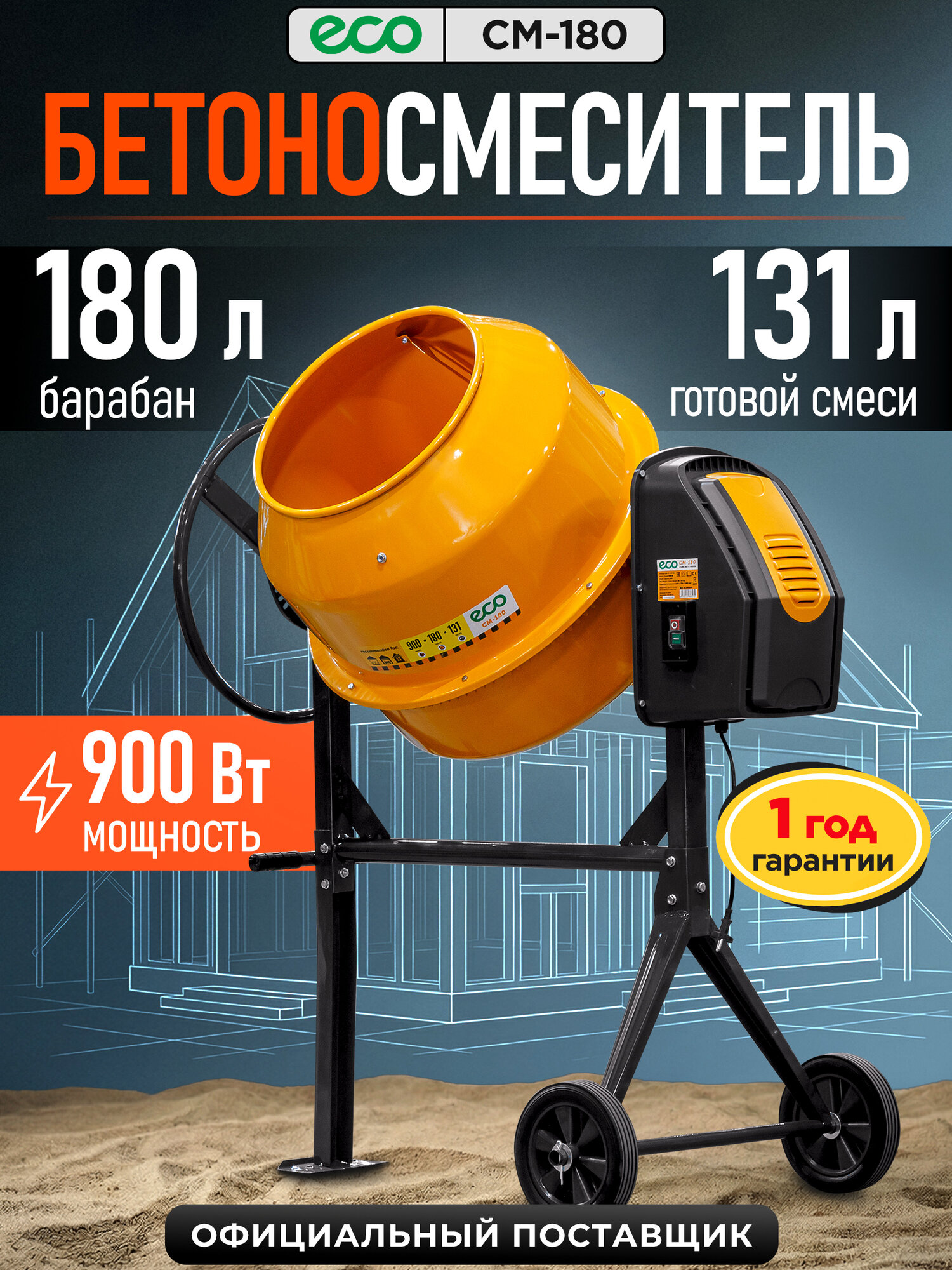 Бетономешалка строительная электрическая 180 л ECO CM-180 (EC3410-6)