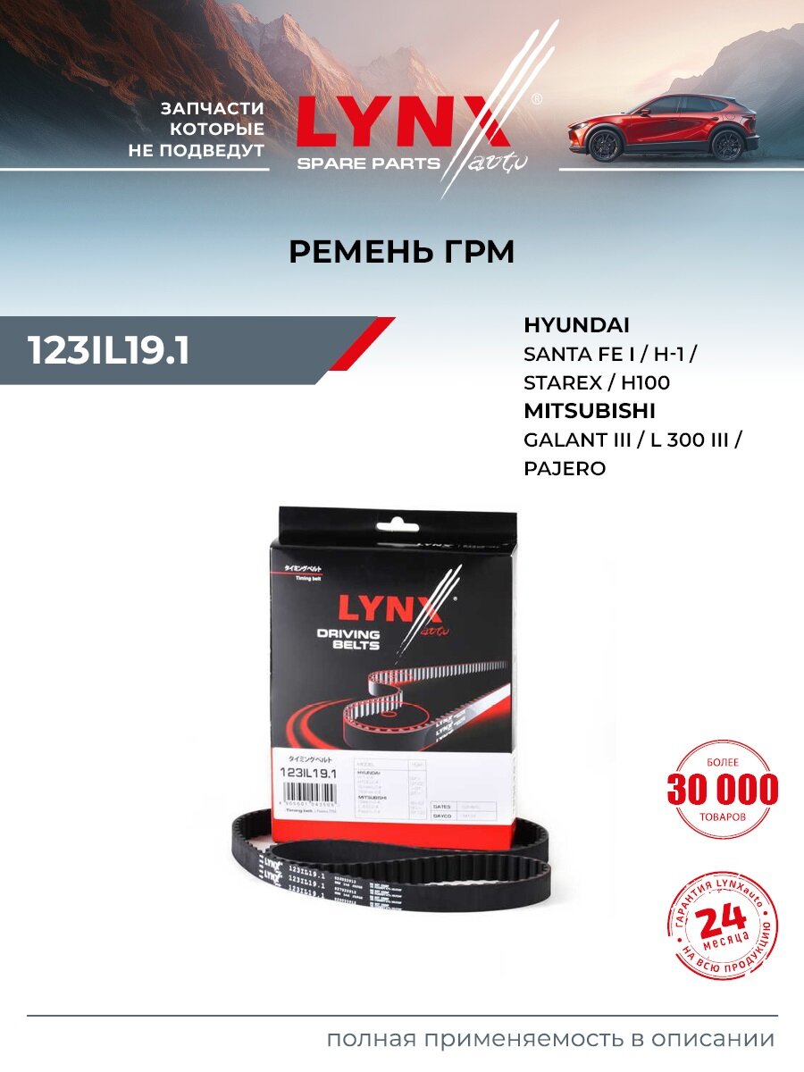 Ремень ГРМ для MITSUBISHI L300 / HYUNDAI SONATA, SANTA FE, GRACE / LYNXauto 123IL19.1
