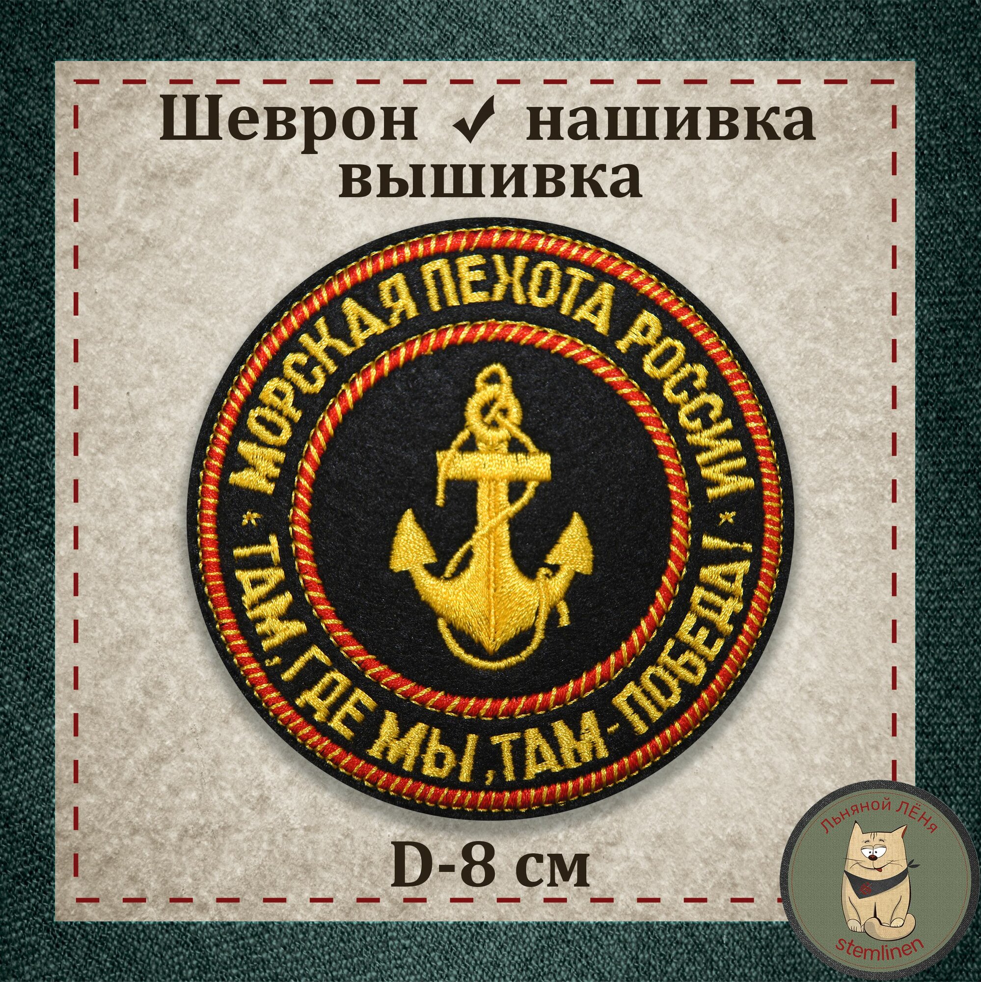 Сувенир, шеврон, нашивка, патч старого образца. "Морская пехота, там, где мы, там победа" с липучкой, раритет (коллекция). Якорь.
