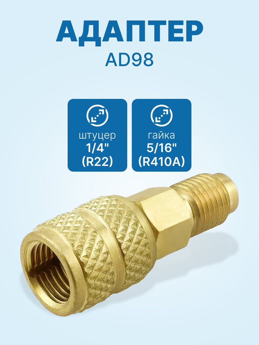 Адаптер AD89 / FC-00A (прямой штуцер 1/4"-R22; гайка 5/16"-R410A)