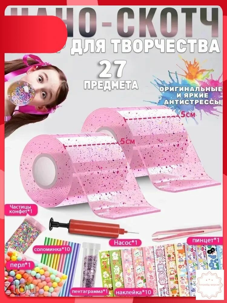 Эксклюзивный набор для творчества с нано скотчем, предназначенный для создания поделок и пускания пузырей
