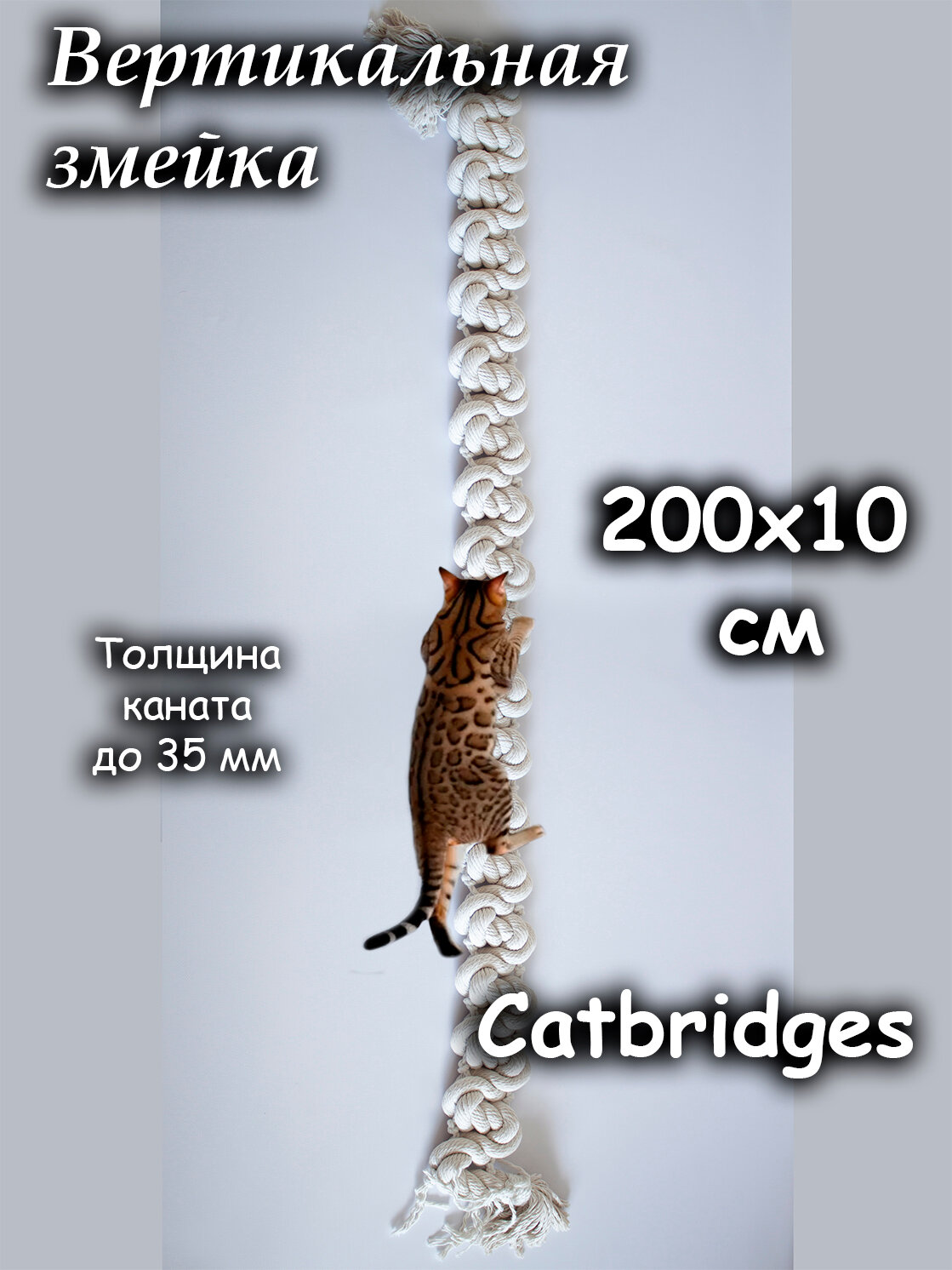 Вертикальная Змейка 200x10x3,2 см. С креплениями. Catbridges Настенный мост для кошек. Когтеточка.