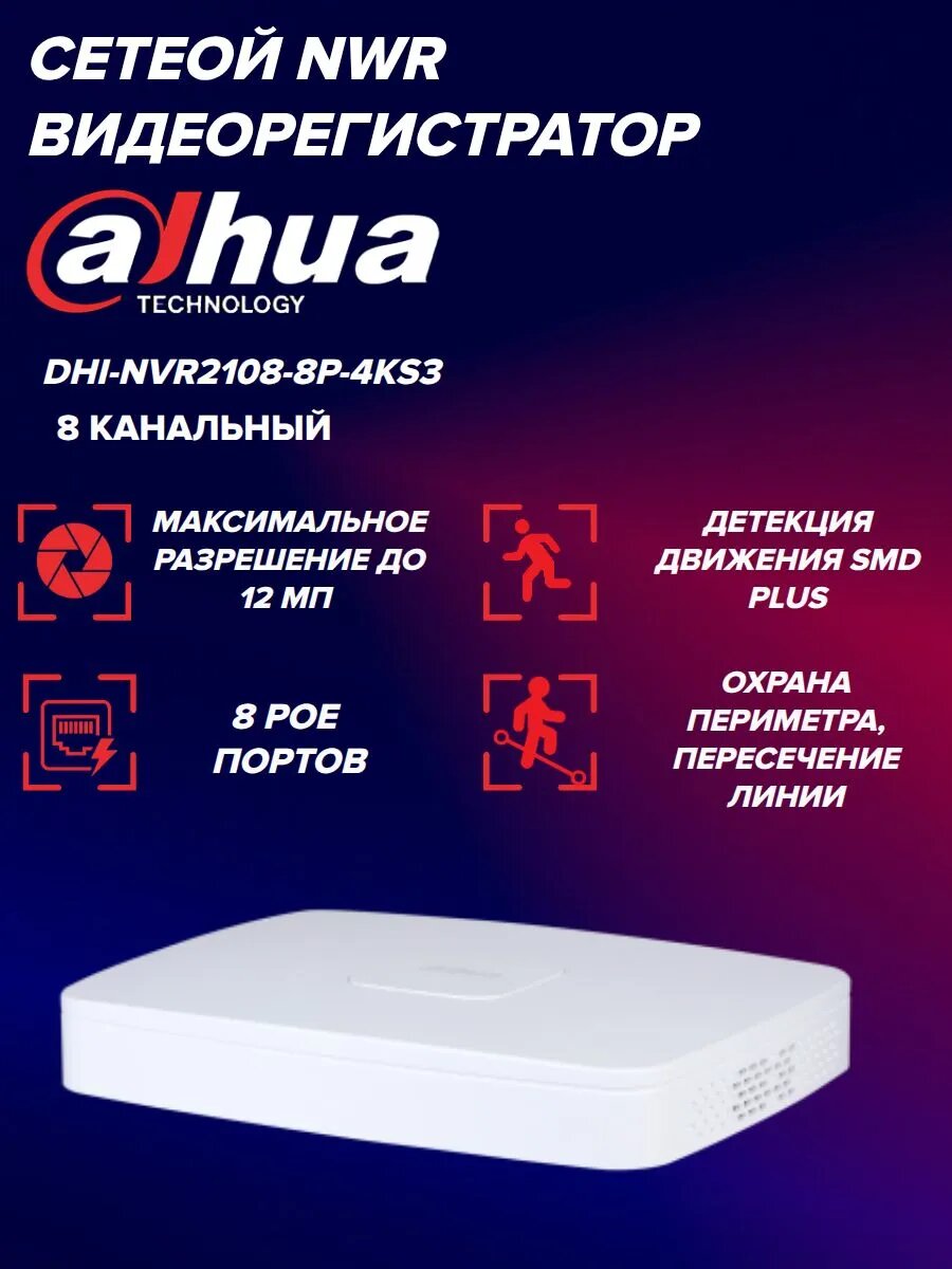 IP-видеорегистратор Dahua DHI-NVR2108-8P-4KS3 8-канальный с PoE, 4K и H.265+ с ИИ