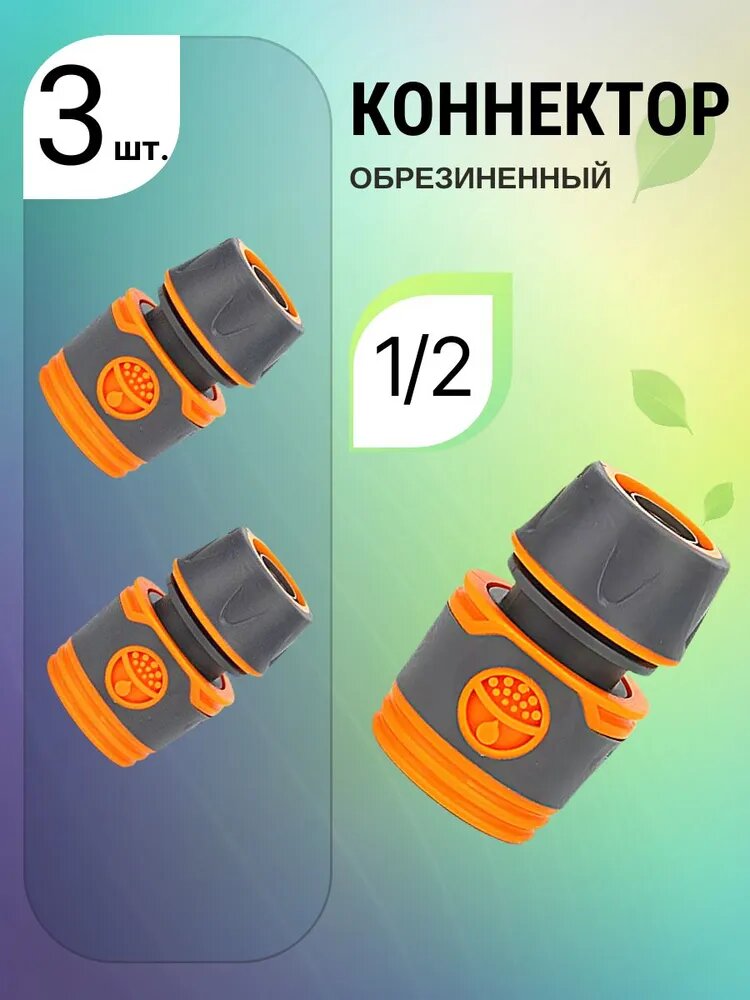 3 шт. Коннектор 1/2 быстросъёмный соединительный для шланга садовый, универсальный быстросъём 1/2