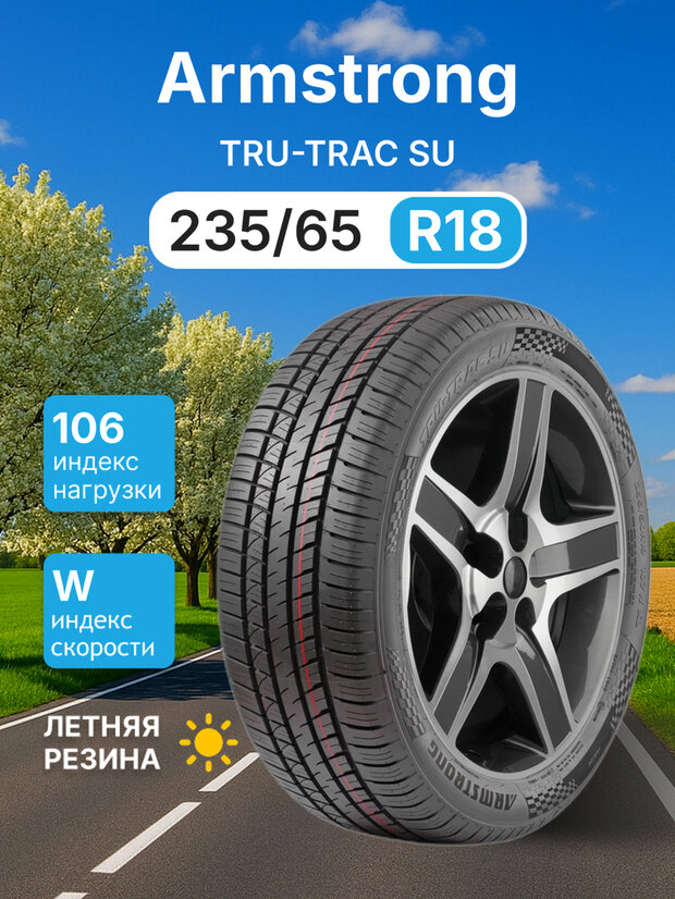 Летняя шина Armstrong TRU-TRAC SU 235/65/18 W 106