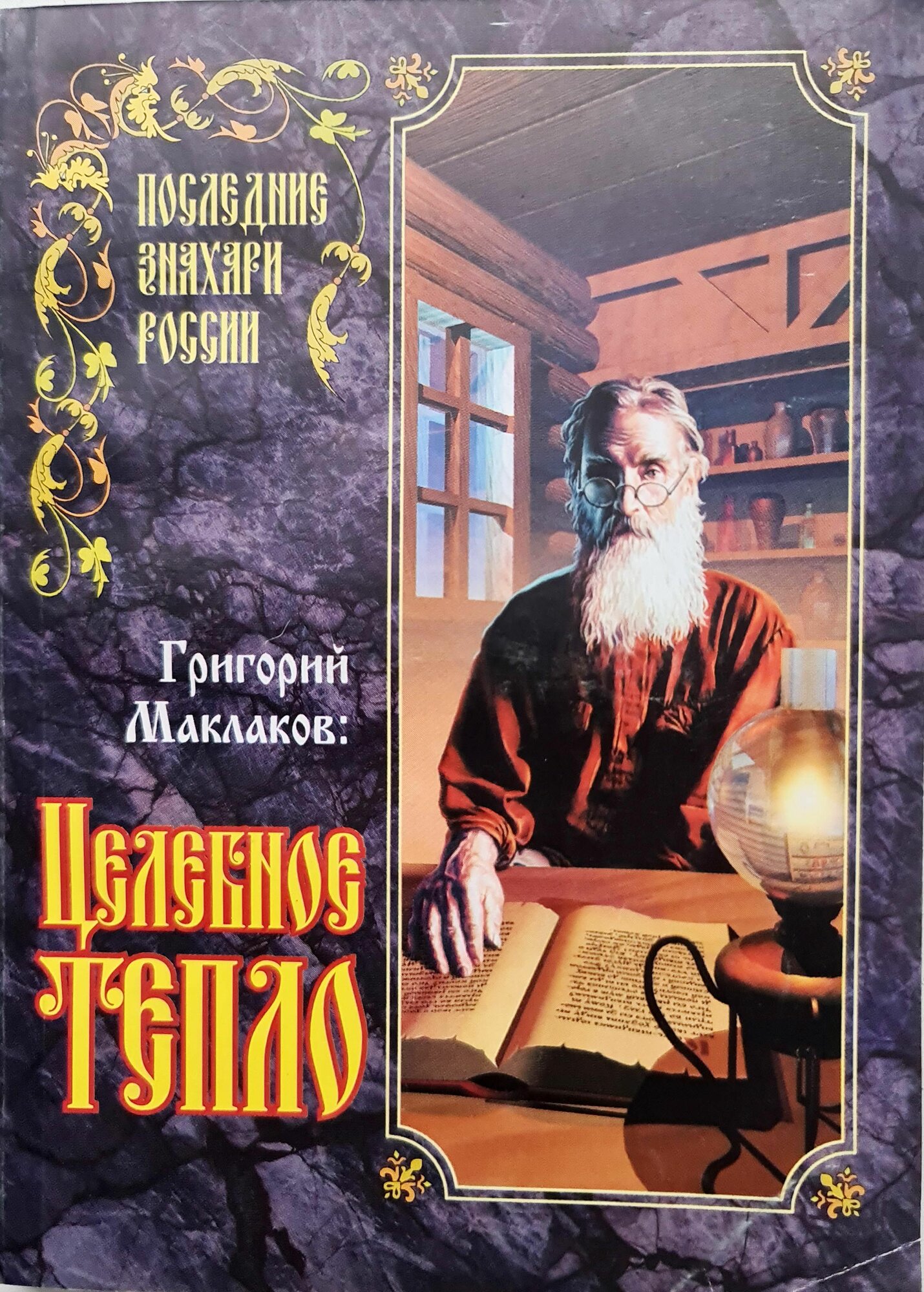 Целебное тепло