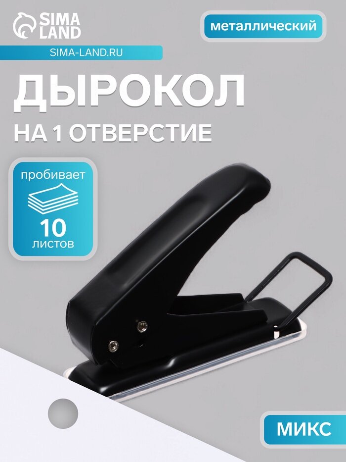 Дырокол на 1 отверстие до 10 листов металл, микс