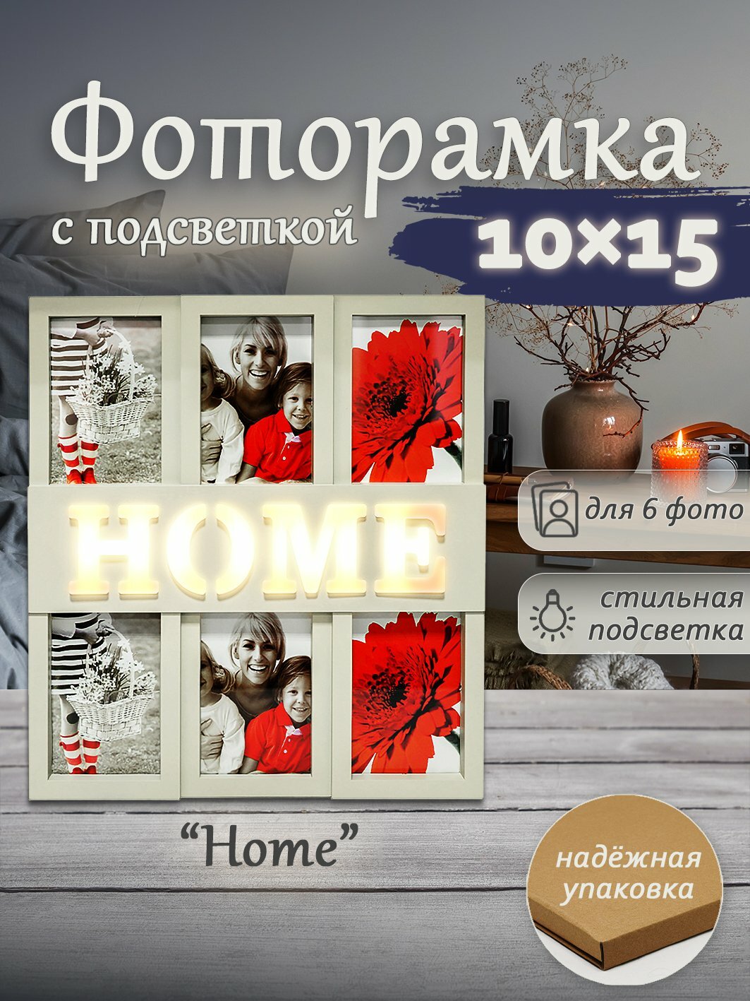 Мультирамка Fotografia 6 фото 10х15 см, с подсветкой, кремовая