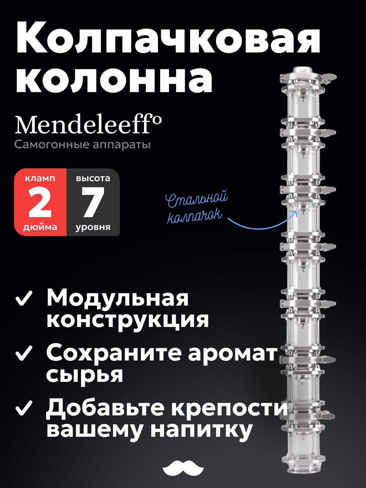 Модульная колпачковая колонна под кламп 2 дюйма с колпачком из нержавеющей стали (7 уровней)
