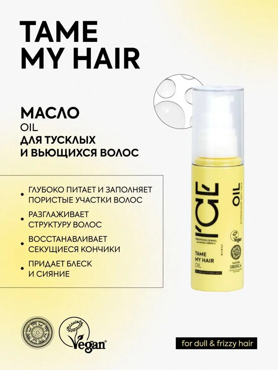 ICE Professional by Natura Siberica Масло Tame My Hair для тусклых и вьющихся волос 50 мл.
