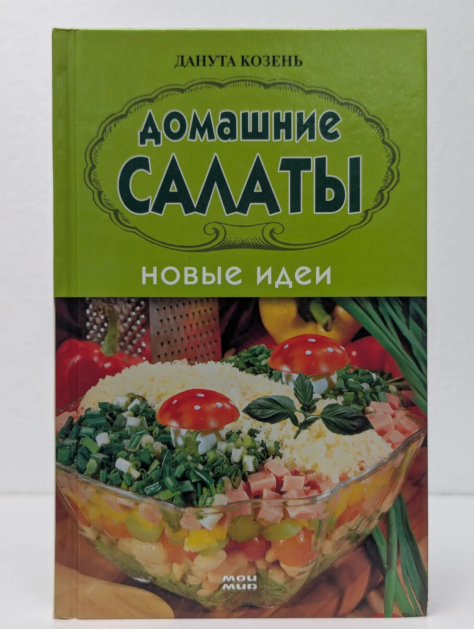 Домашние салаты. Новые идеи Козень Данута 2006