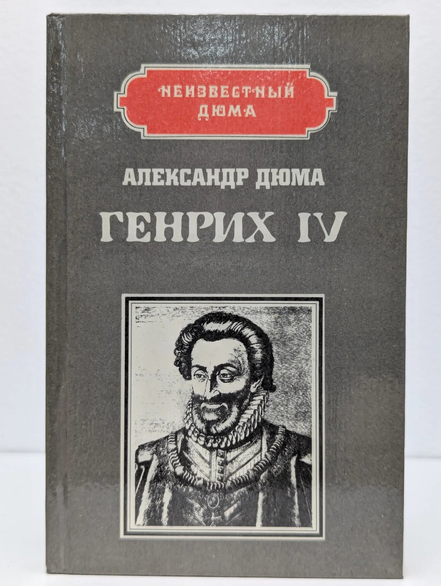 Генрих IV. Наполеон Дюма Александр 1992