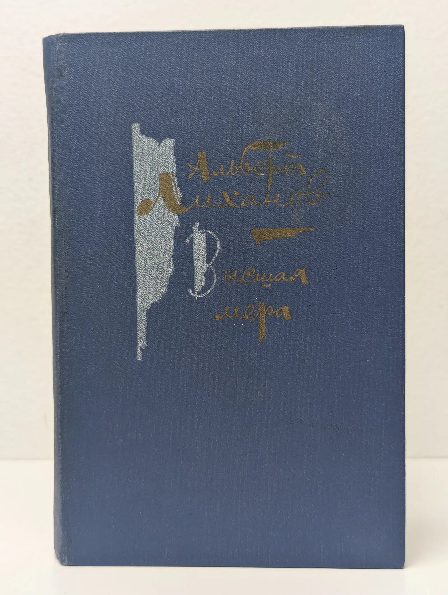 Высшая мера Лиханов Альберт Анатольевич 1985