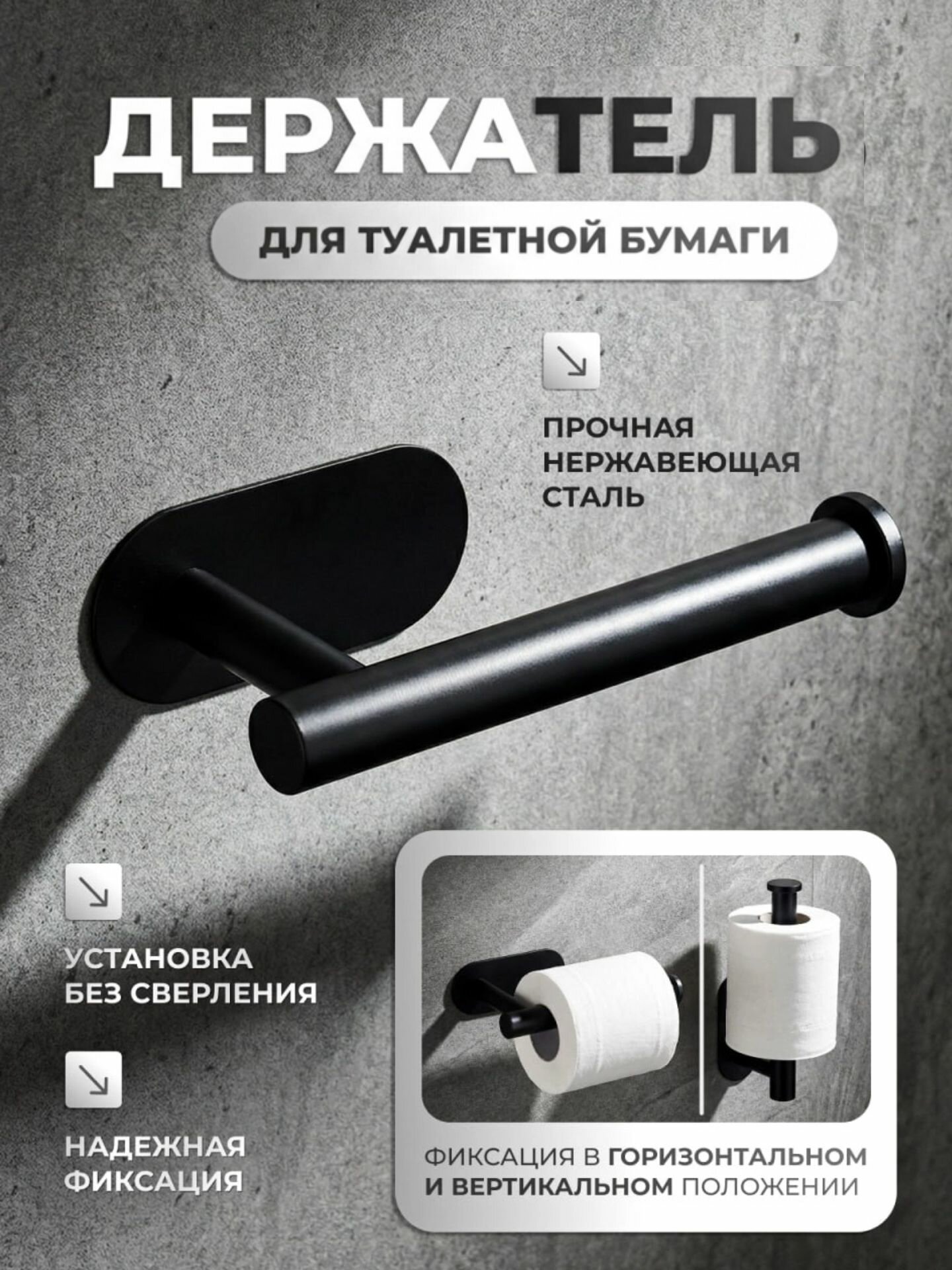 Держатель для туалетной бумаги, нержавеющая сталь, черный, самоклеящийся, 3M