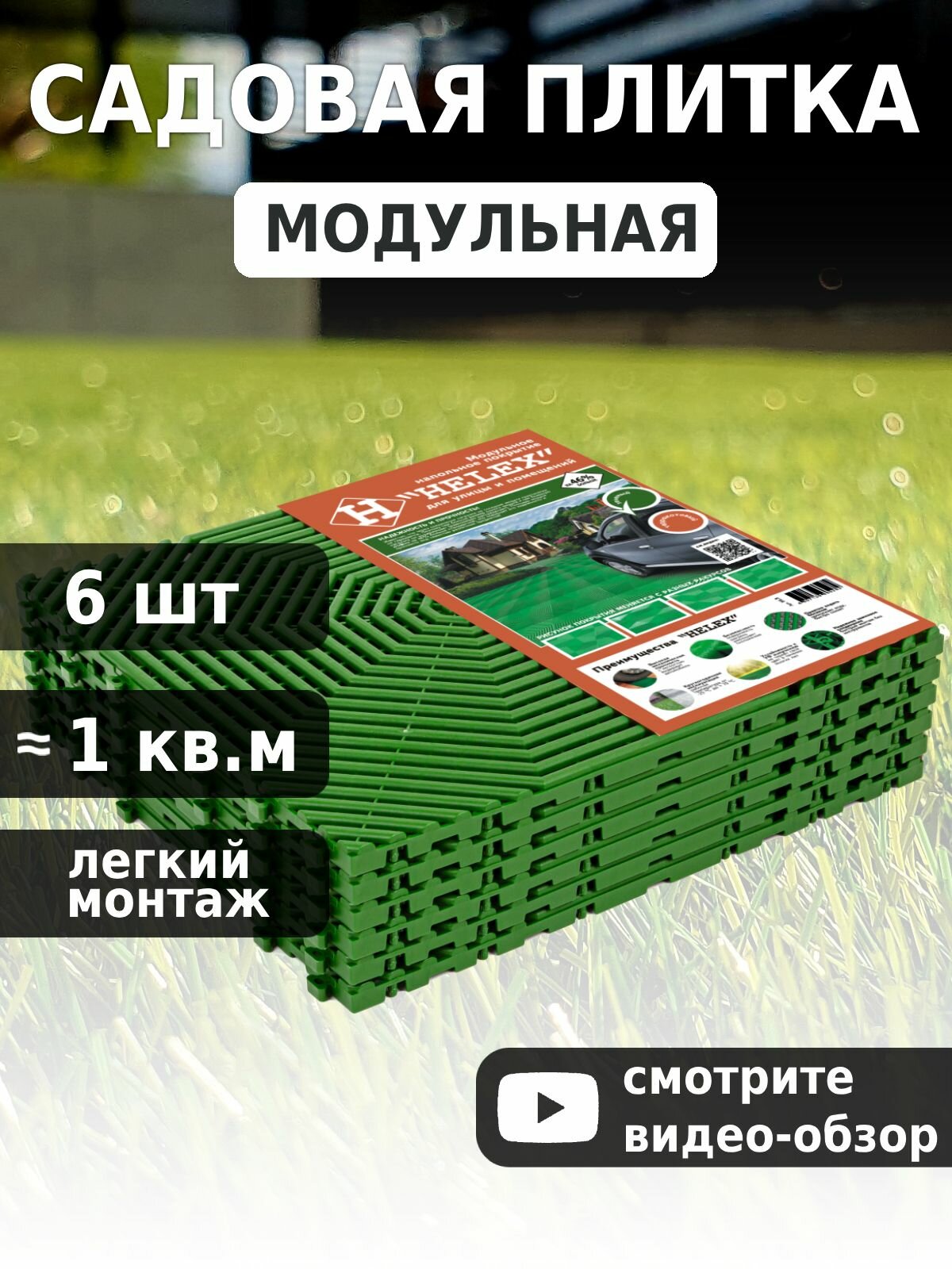 Плитка садовая пластиковая, модульное покрытие для садовых дорожек, Helex,(40х40см) 6 шт/уп, зеленый