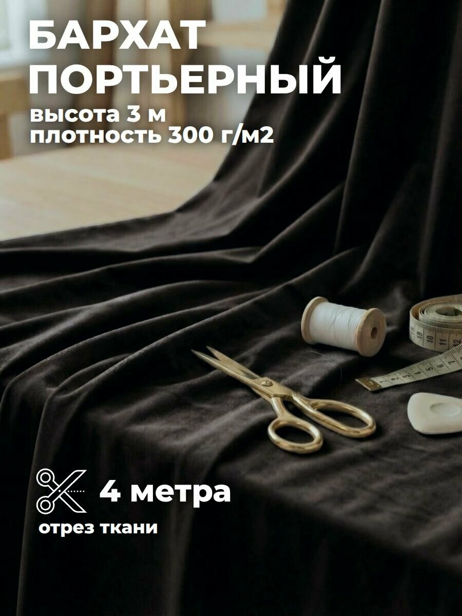 Ткань портьерная "Бархат" для штор, цв. коричневый, высота 300 см, отрез 4 метра
