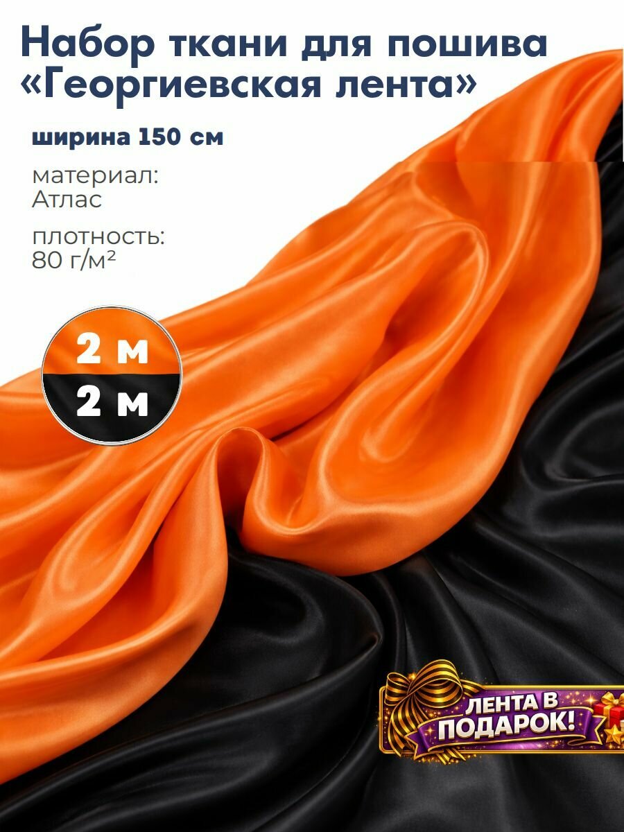 Набор ткани для оформления сцены "Георгиевская лента"/ ткань Атлас, ш-150 см, цвет оранжевый, черный, цена за отрез 2м+2м