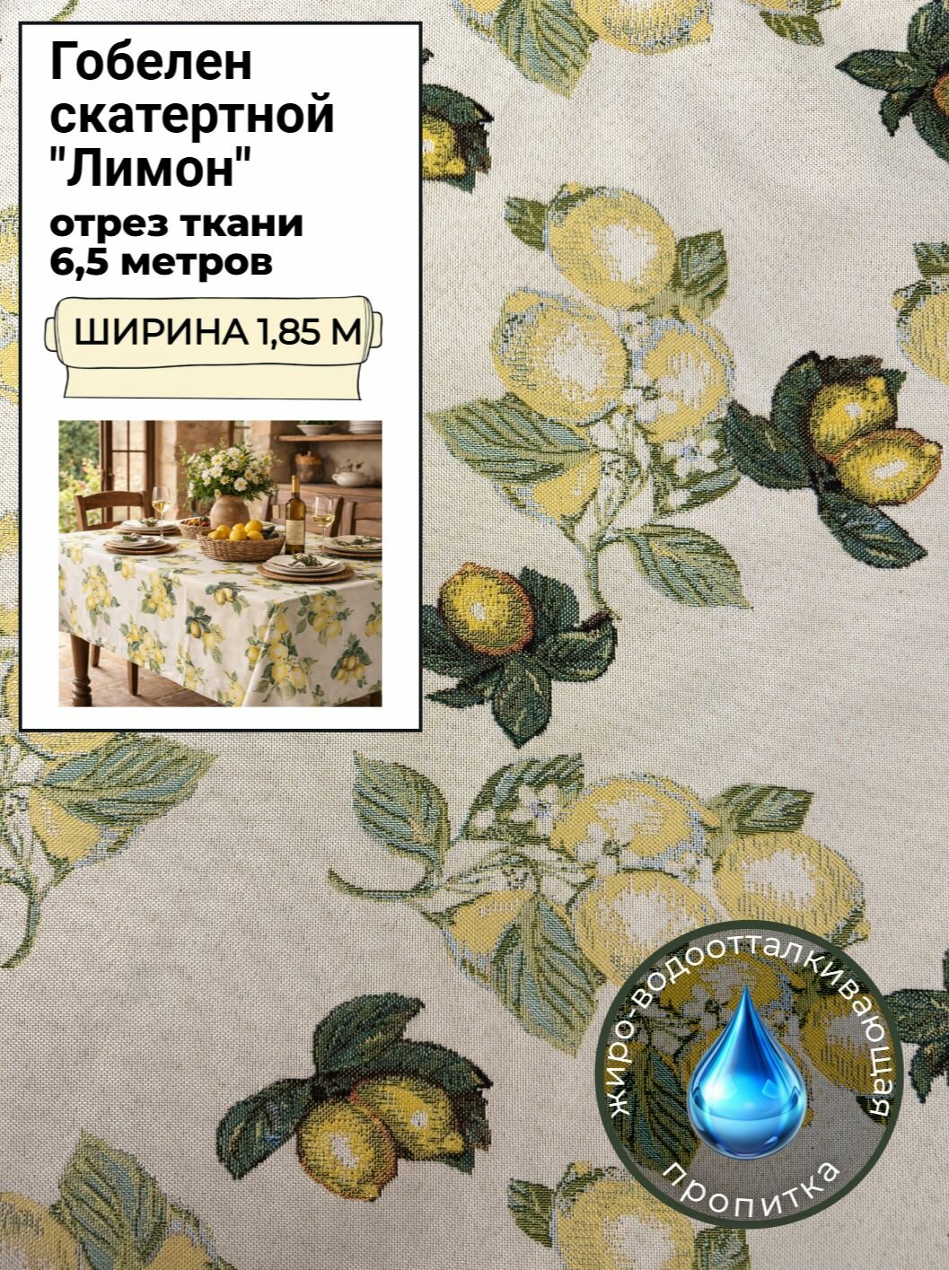 Мебельная ткань/скатертная гобелен "Лимон" пропитка МВО, пл. 280 г/м2, ш-185 см, отрез 6,5 метров