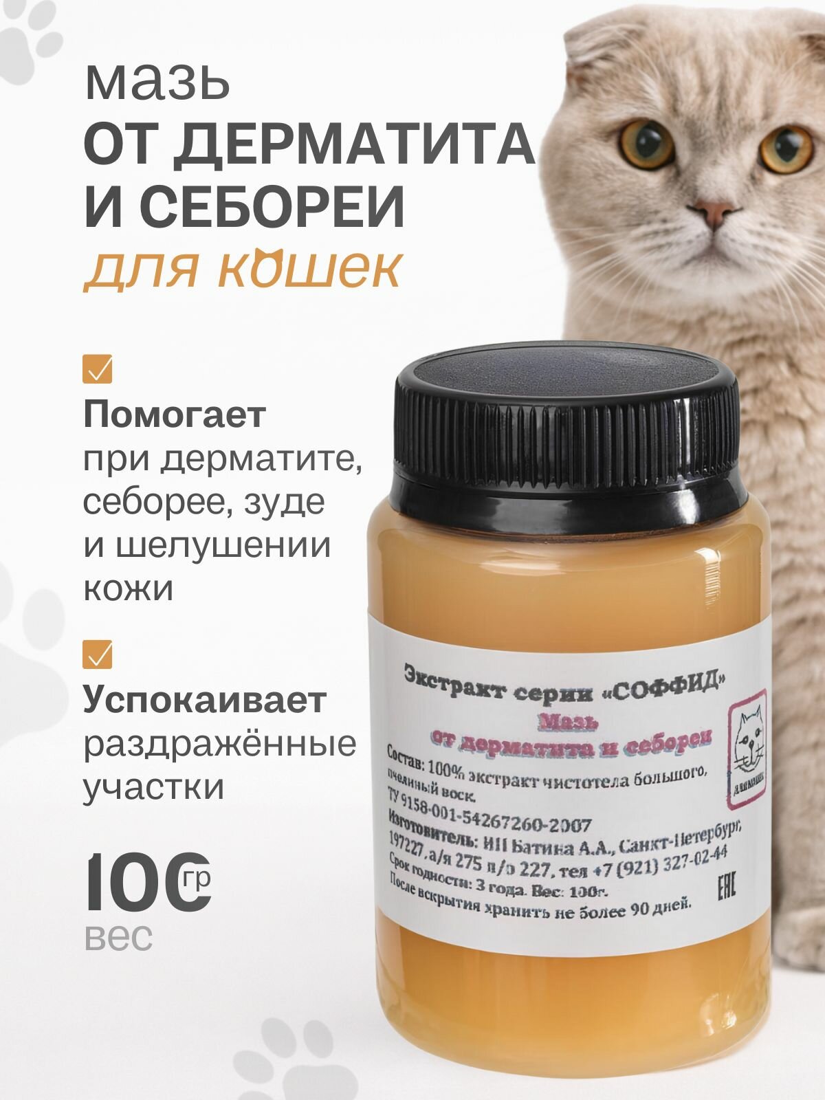 Мазь от дерматита, себореи, зуда, кожных проблем для кошек, 100 гр