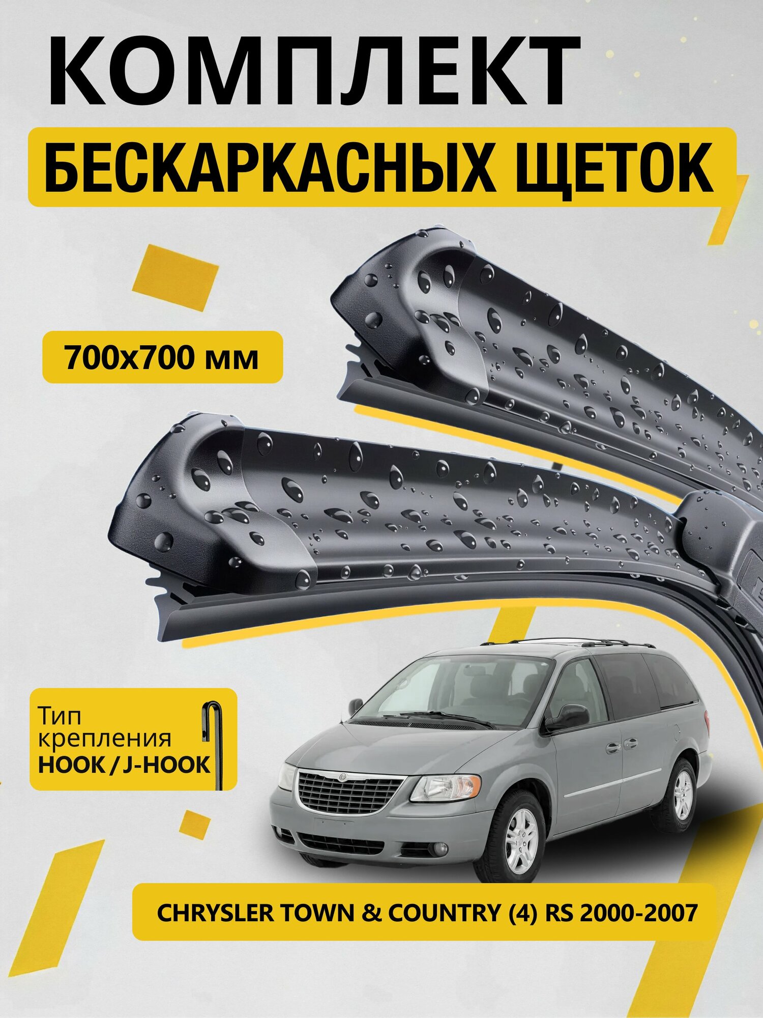 Дворники бескаркасные для Chrysler Town & Country (4) RS / 2000-2007 / Комплект щеток 700 700 мм Крайслер Таун Кантри