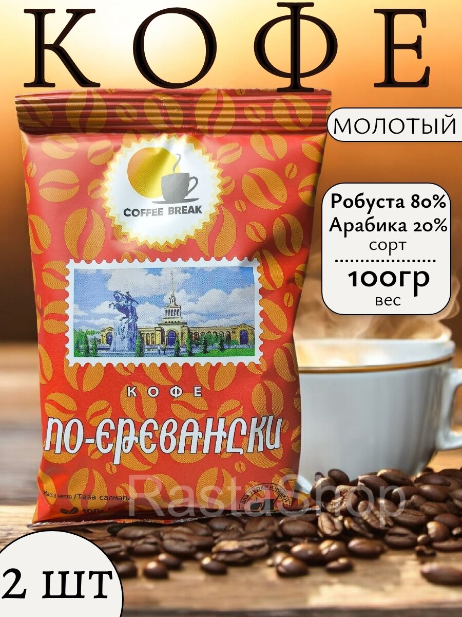 Кофе молотый Coffee Break "Кофе по-Еревански", 2 упаковки по 100 гр