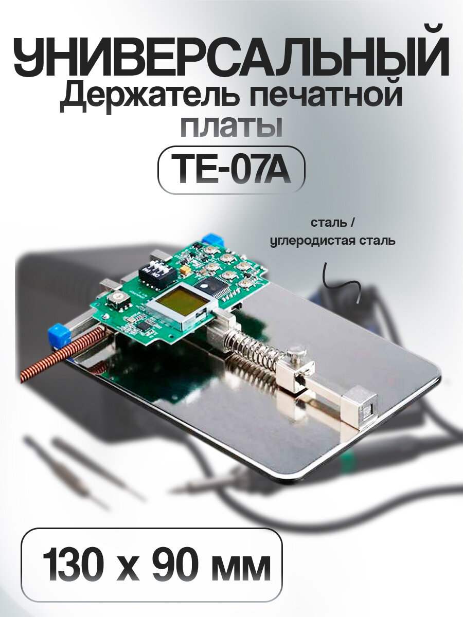 Профессиональный держатель плат (третья рука) TE-07A для ремонта смартфонов и электроники