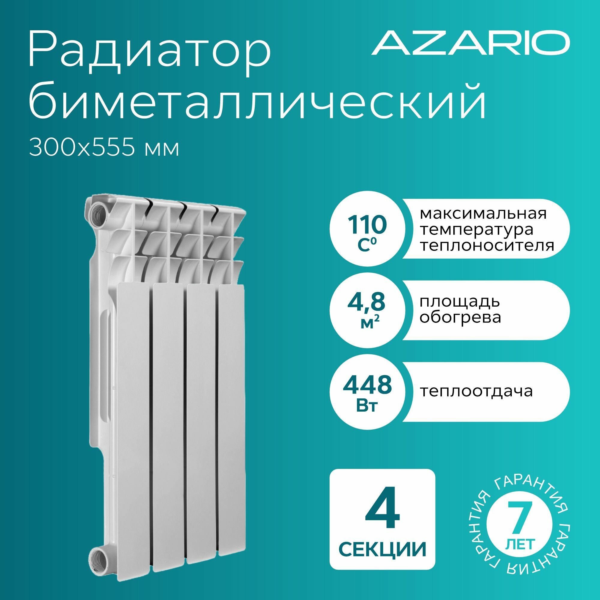 Радиатор биметаллический AZARIO BM500/80 4 секции BM500/80/4 белый