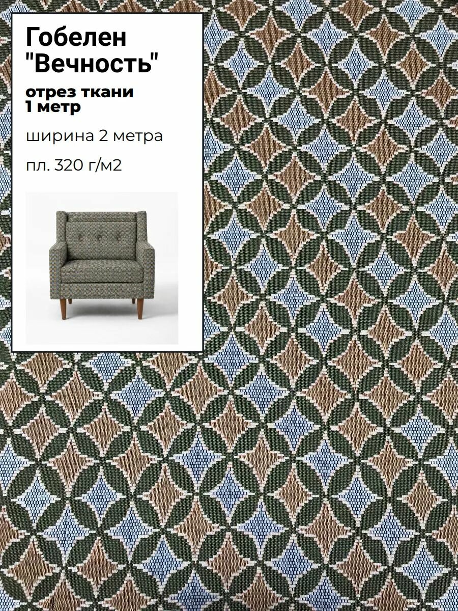 Мебельная ткань гобелен "Вечность цв 3", пл. 320 г/м2, ш-200 см, отрез 1 метр