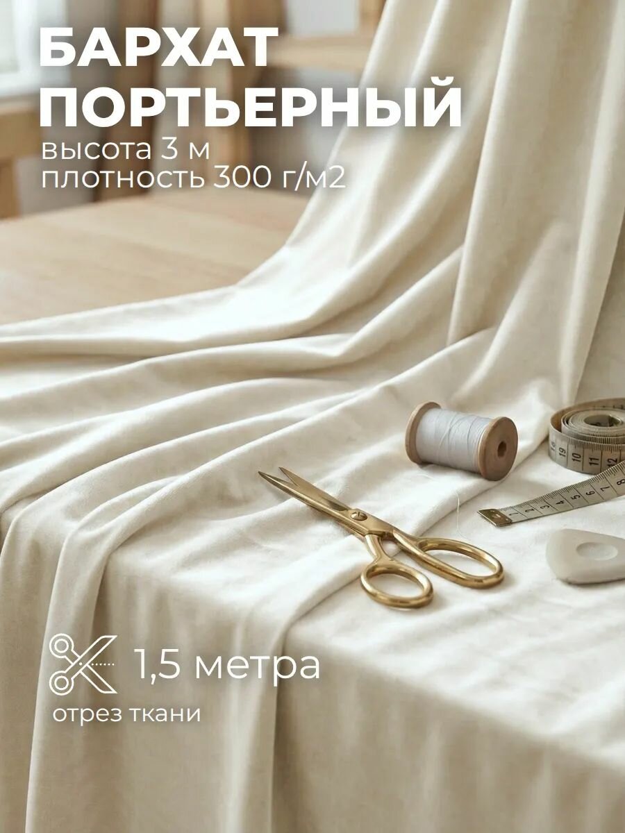 Ткань портьерная "Бархат" для штор, цв. слоновая кость, высота 300 см, отрез 1,5 метра