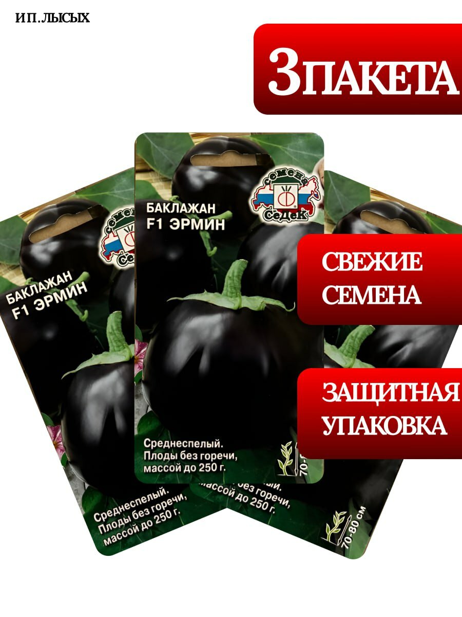 Семена Баклажан "Эрмин"