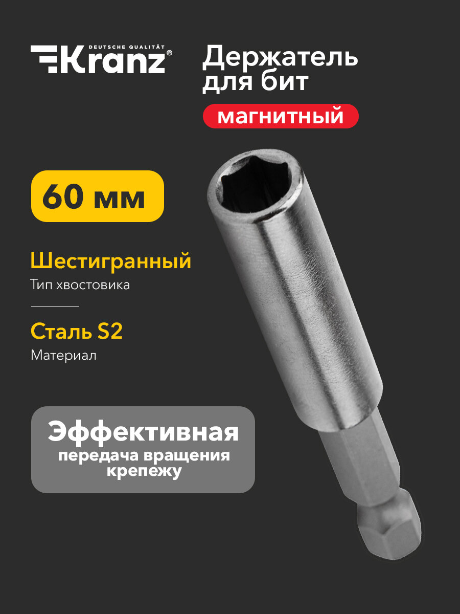 Магнитный держатель для бит 60 мм (1 шт./уп.) Kranz / адаптер битодержатель для шуруповерта