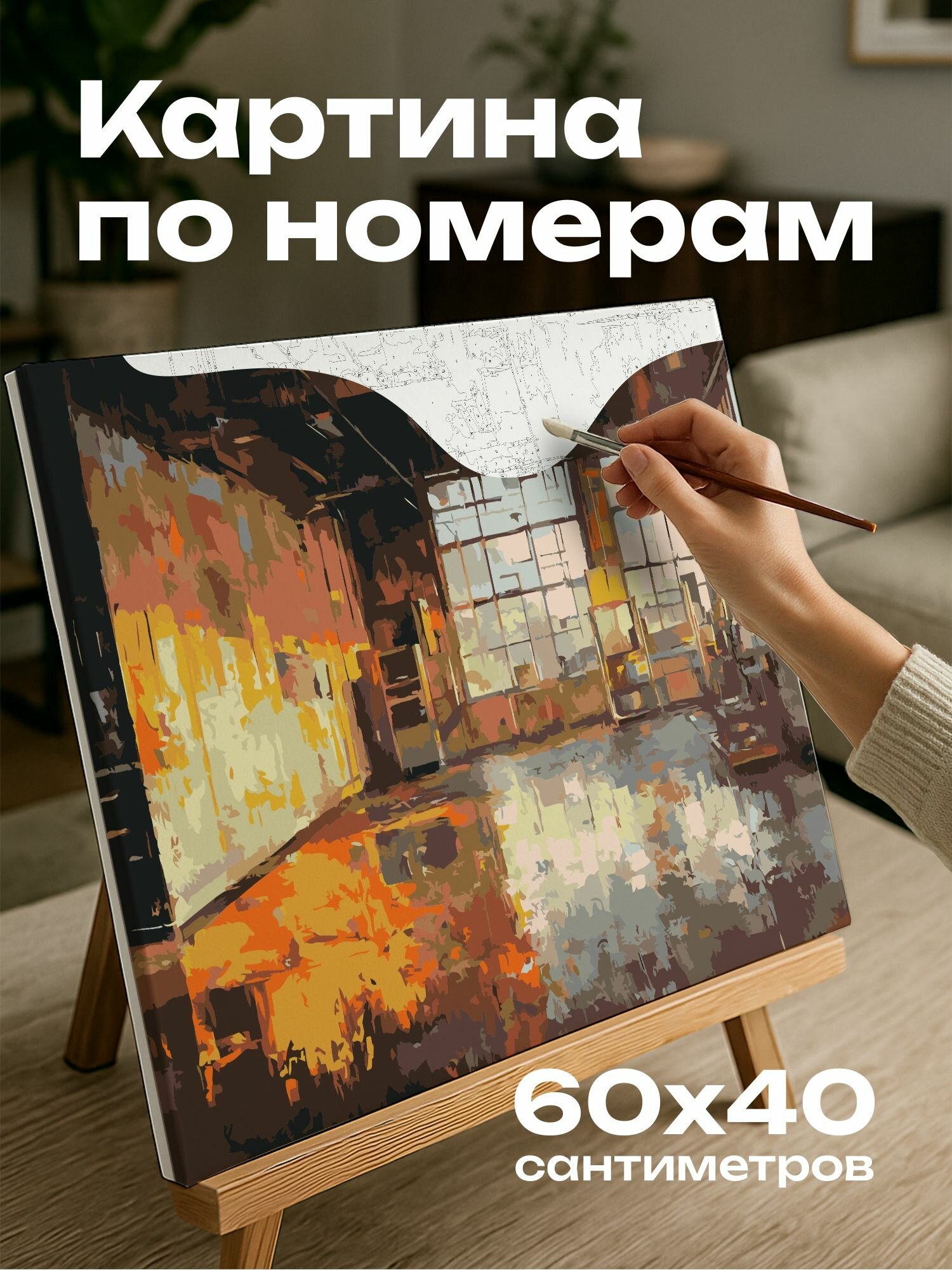 Картина по номерам 60x40 см, Импрессионизм, масляная картина, индустриальный лофт, шероховатые поверхности