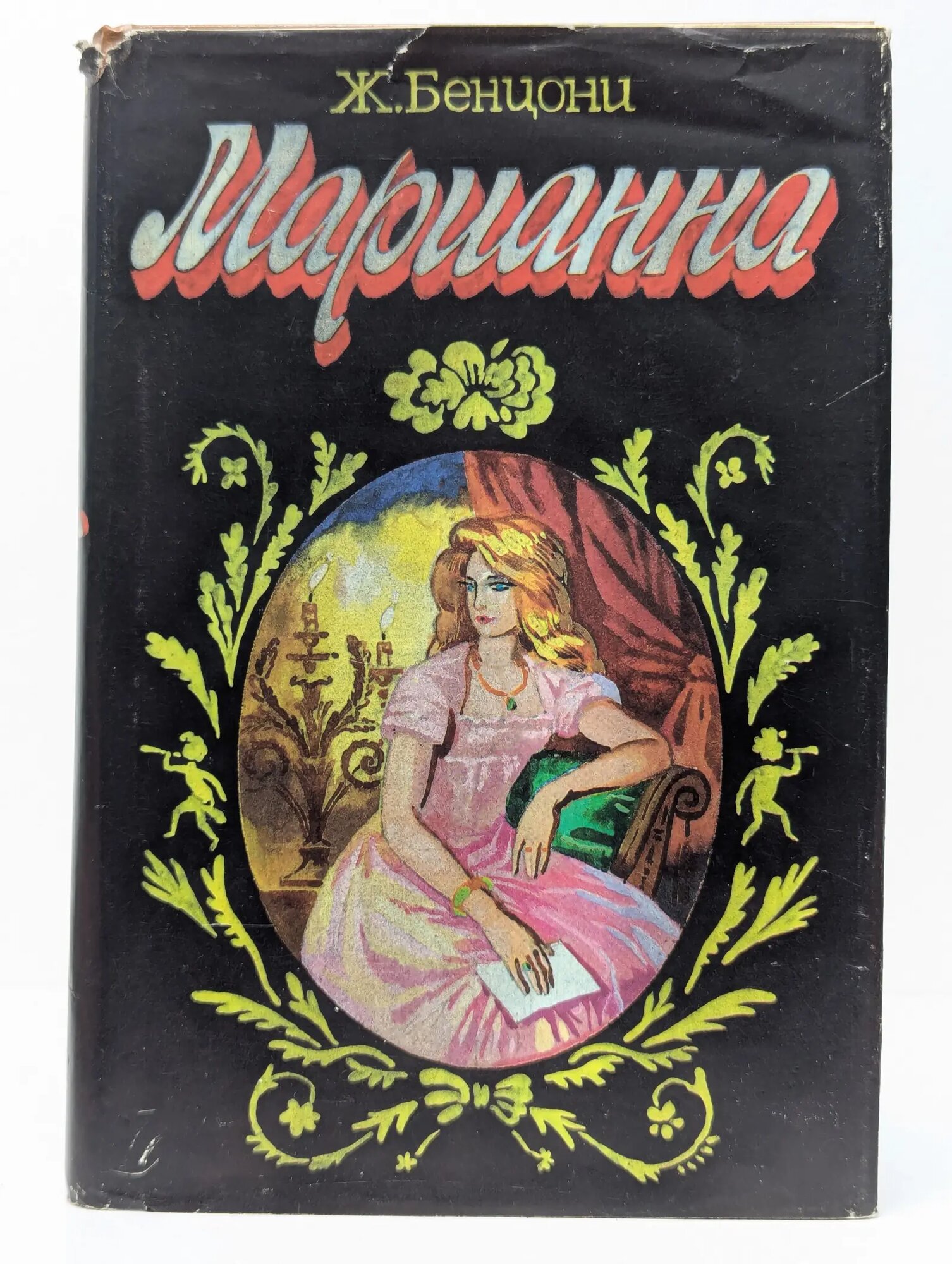 Марианна Бенцони Жюльетта 1993