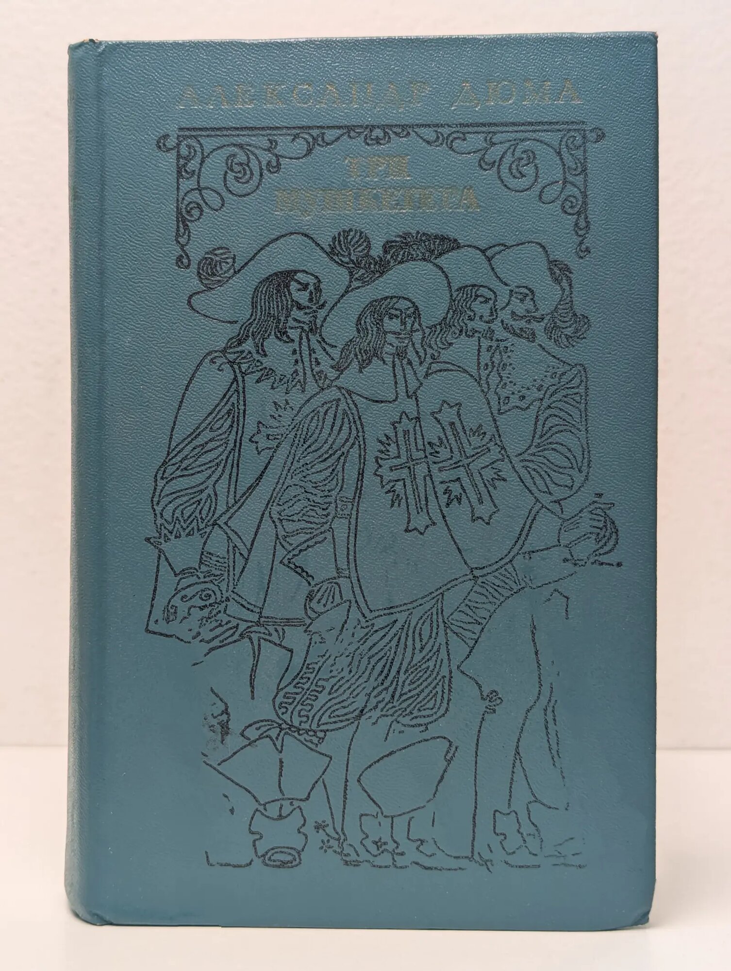 Три мушкетёра Дюма Александр 1975