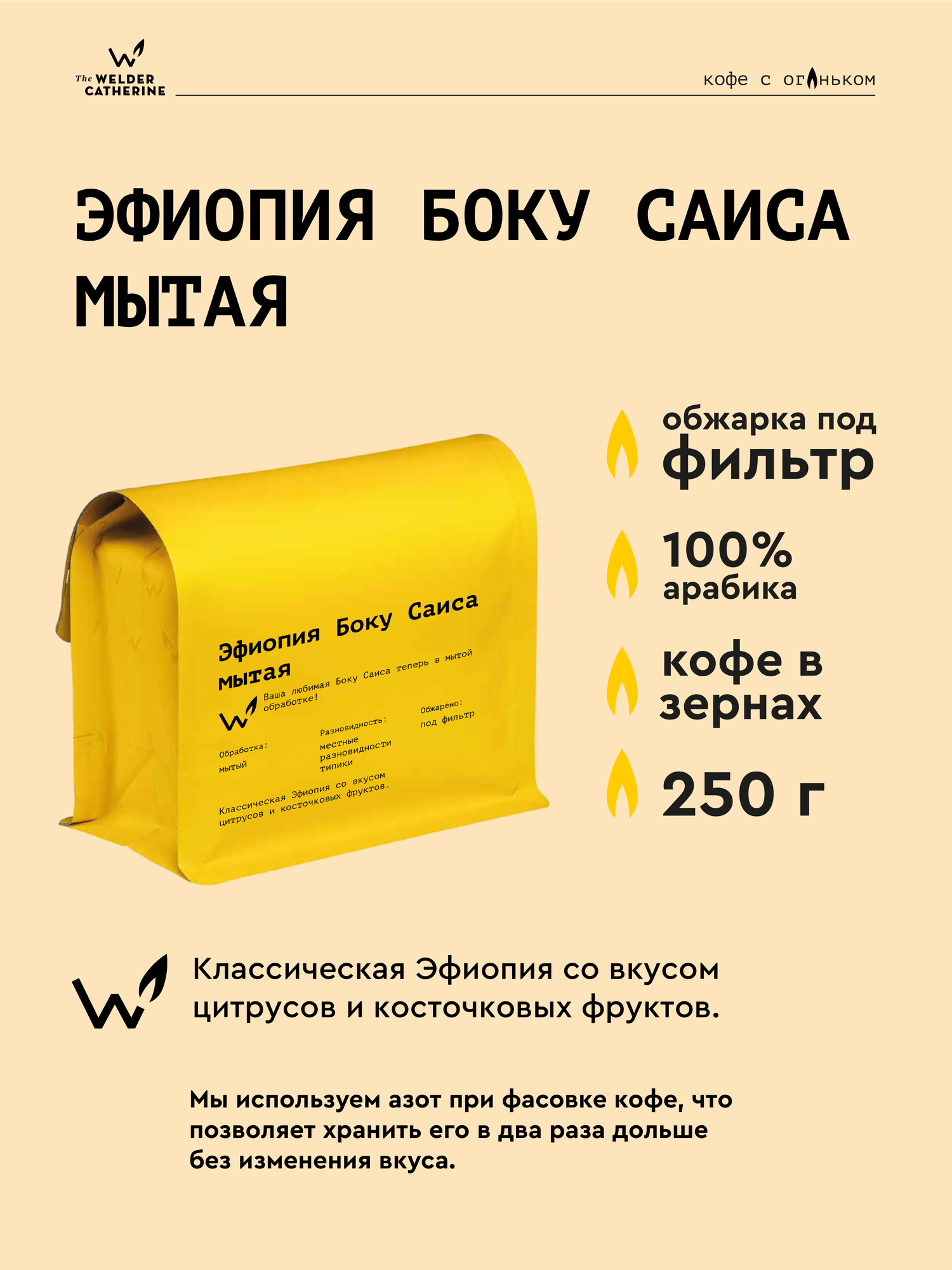 Кофе в зернах Сварщица Екатерина "Эфиопия Боку Саиса мытая" под фильтр - 250 гр