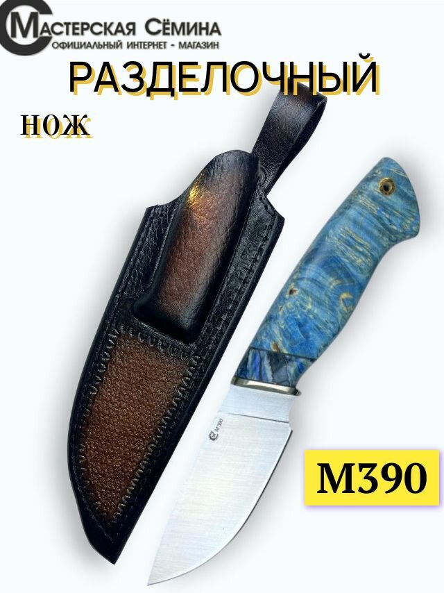 Нож из стали М390 Разделочный, рукоять притин мельхиор, стабилизированный зуб мамонта, стабилизированный кап клёна. Формованные ножны. Официальный магазин производителя Мастерская Сёмина