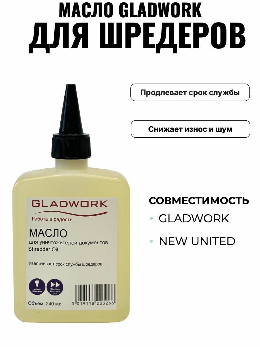 Масло для уничтожителей документов, шредеров GLADWORK 240 мл.