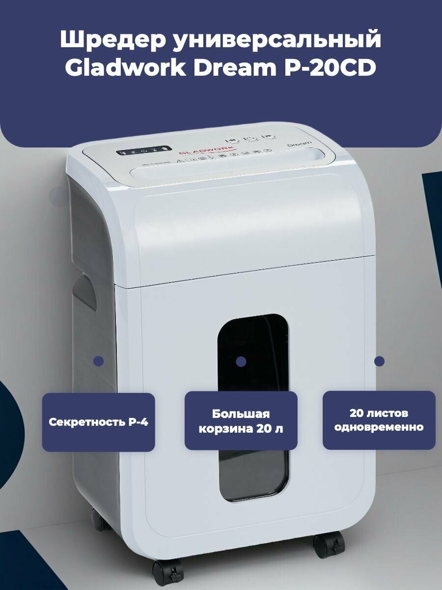 Шредер Gladwork Dream P-20CD(секр. Р-4), 20 листов, 20 литров