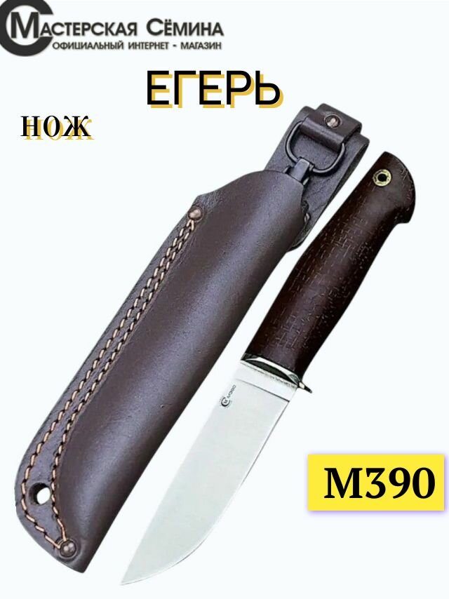Нож из стали М390 егерь, рукоять притин мельхиор, микарта. Ножны из натуральной кожи