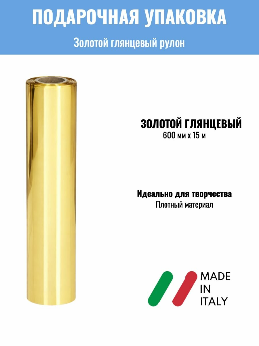 Пленка для творчества и упаковки подарков золотая PERFECTA CoLibri, 15 м х 600 мм, глянцевая