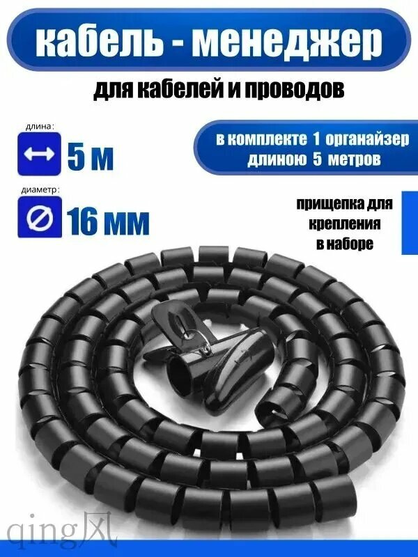 Органайзер для проводов / кабель менеджмент / спиральная обмотка для проводов и кабеля , черный , 5 метра , 16мм