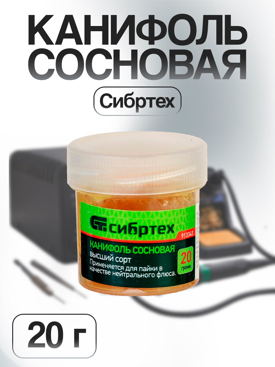 Канифоль сосновая высший сорт (20 г) / Натуральный флюс для пайки, живичная светлая канифоль